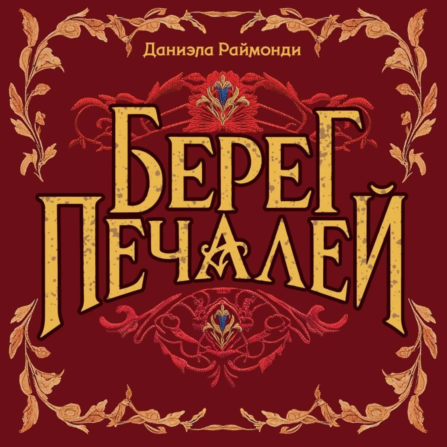 Берег печалей [Аудиокнига]