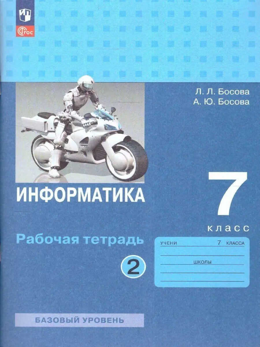 Информатика. 7 класс. Рабочая тетрадь. Часть 2