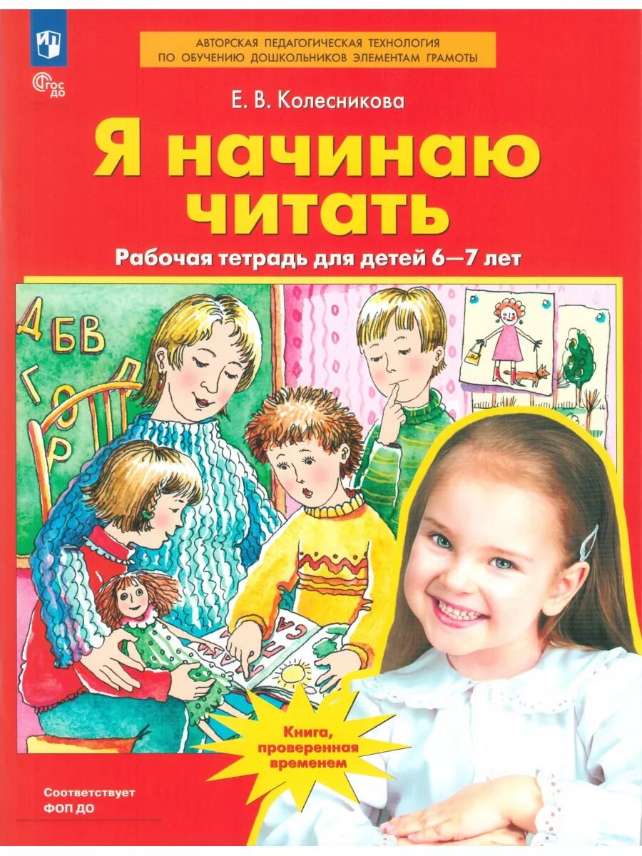 Я начинаю читать. Рабочая тетрадь для детей 6-7 лет.
