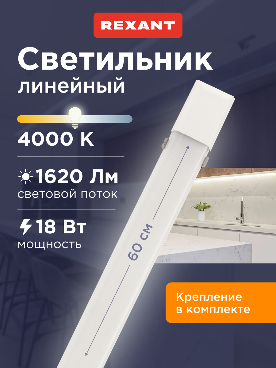 Светильник линейный REXANT, длина 0,6 м, опал, 18Вт, 4000K нейтральный свет
