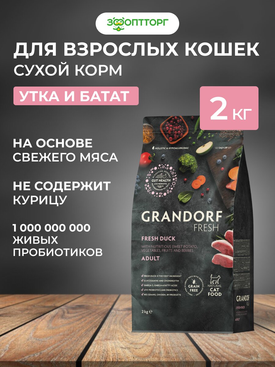Сухой корм Grandorf Fresh Cat беззерновой для взрослых кошек Утка с бататом, 2 кг.