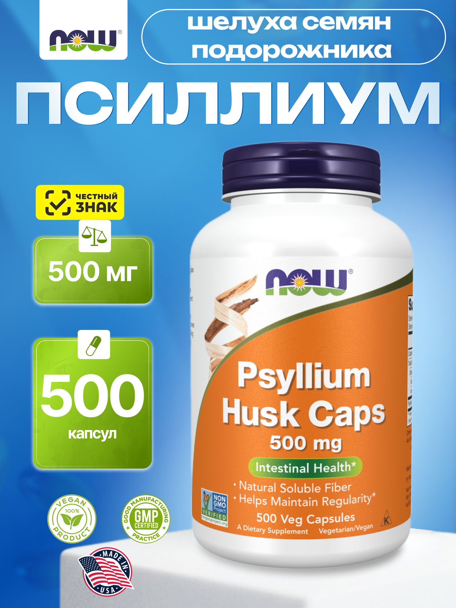 NOW Psyllium Husk 500 mcg Шелуха семян подорожника, 500 капсул