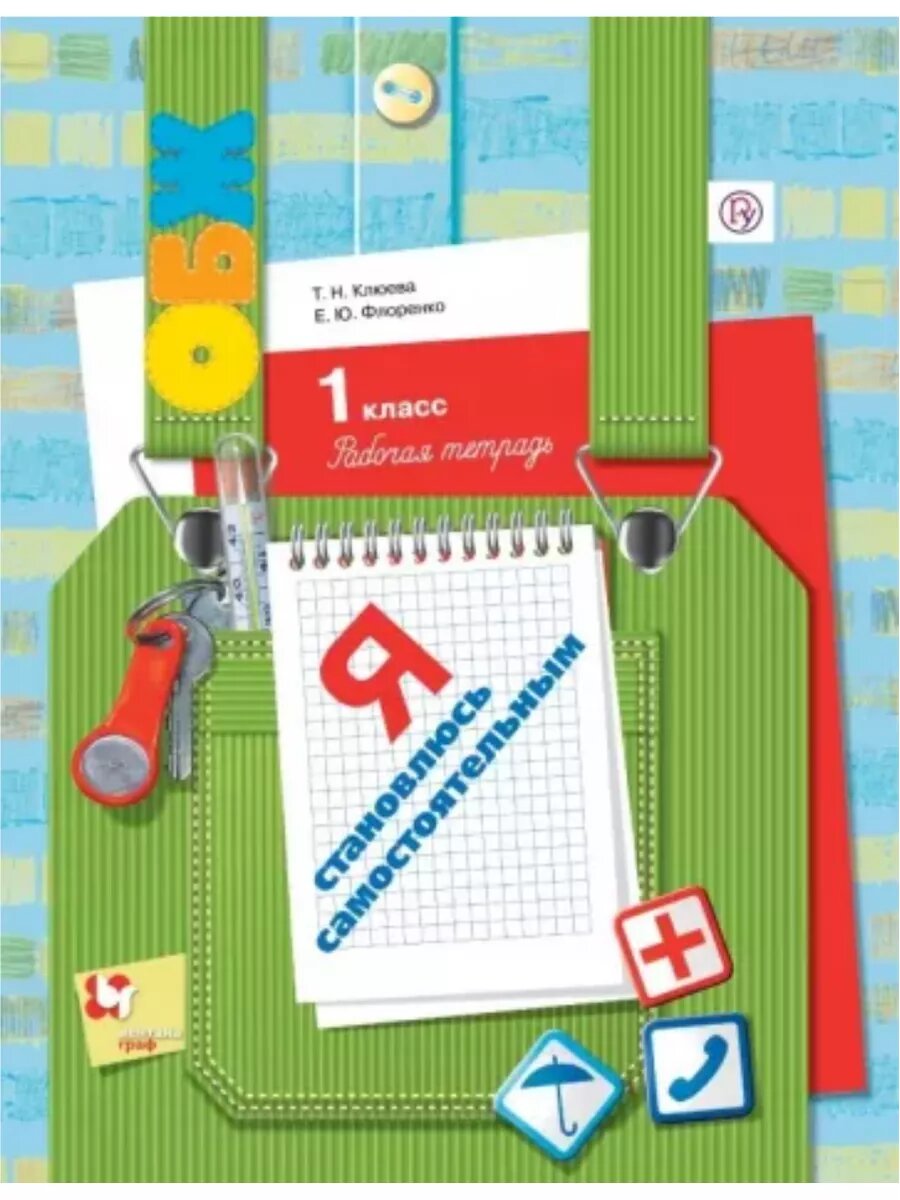 ОБЖ. 1 класс. Я становлюсь самостоятельным. Р/т. ФГОС