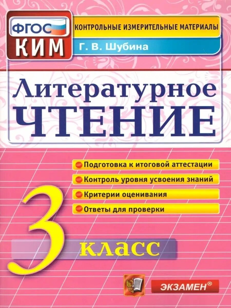КИМ. Литературное чтение. 3 класс