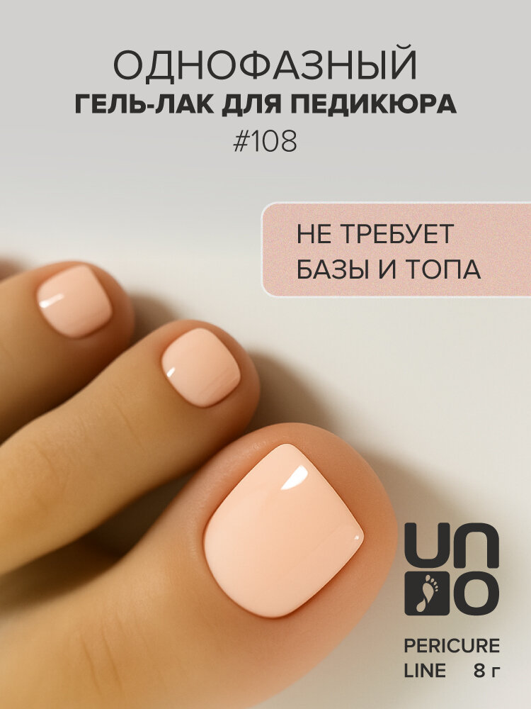 Гель-лак UNO Pedicure Line 108, однофазный, глянцевый, бежевый, для педикюра, 8 гр