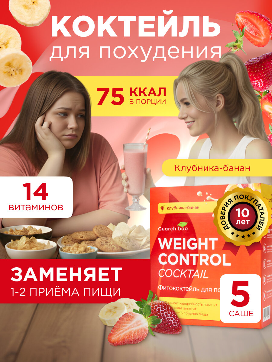 Коктейль для похудения с клетчаткой Guarchibao Weight Control со вкусом Клубника-Банан