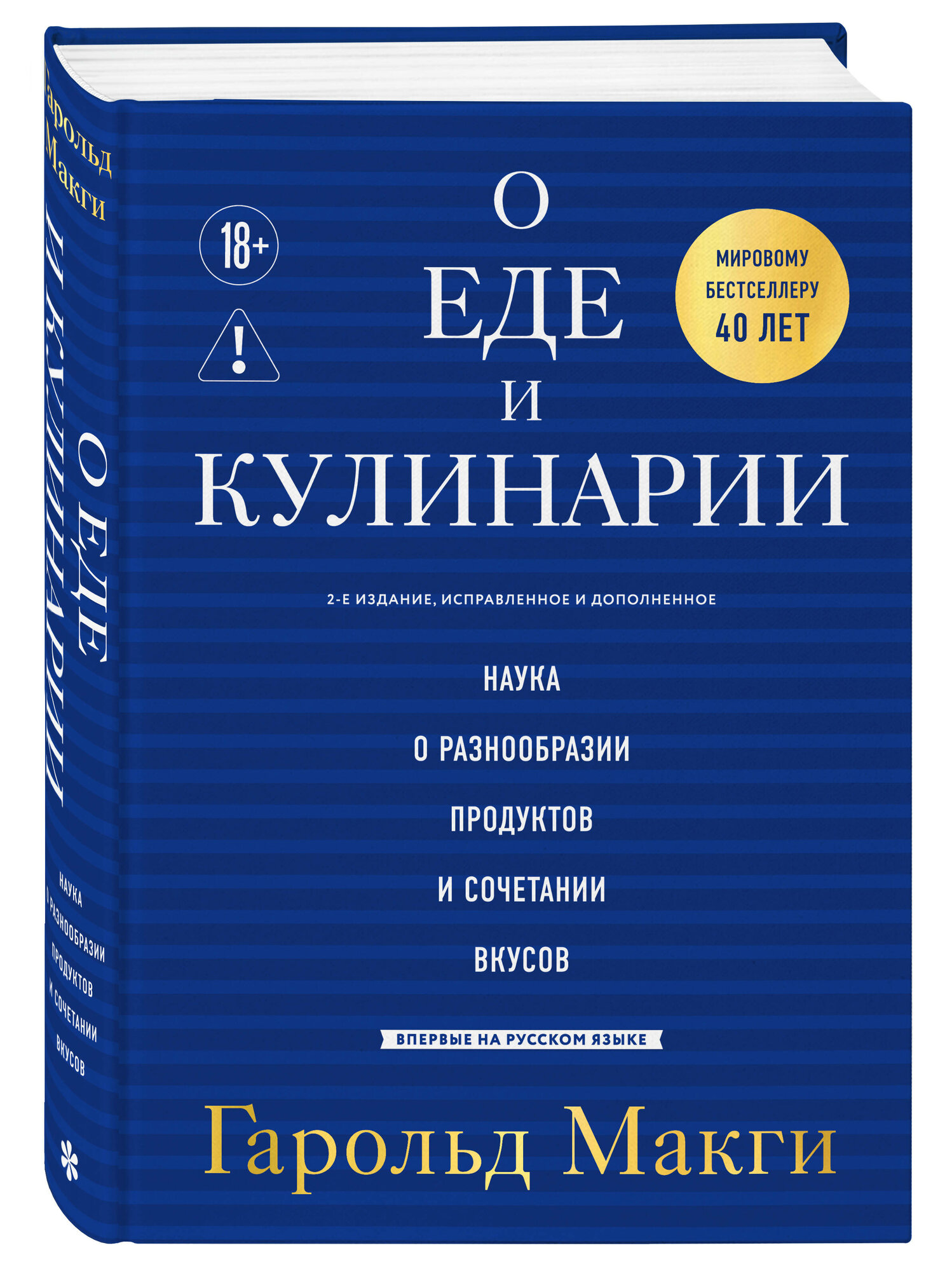 Макги Г. О еде и кулинарии. Наука о разнообразии продуктов и сочетании вкусов