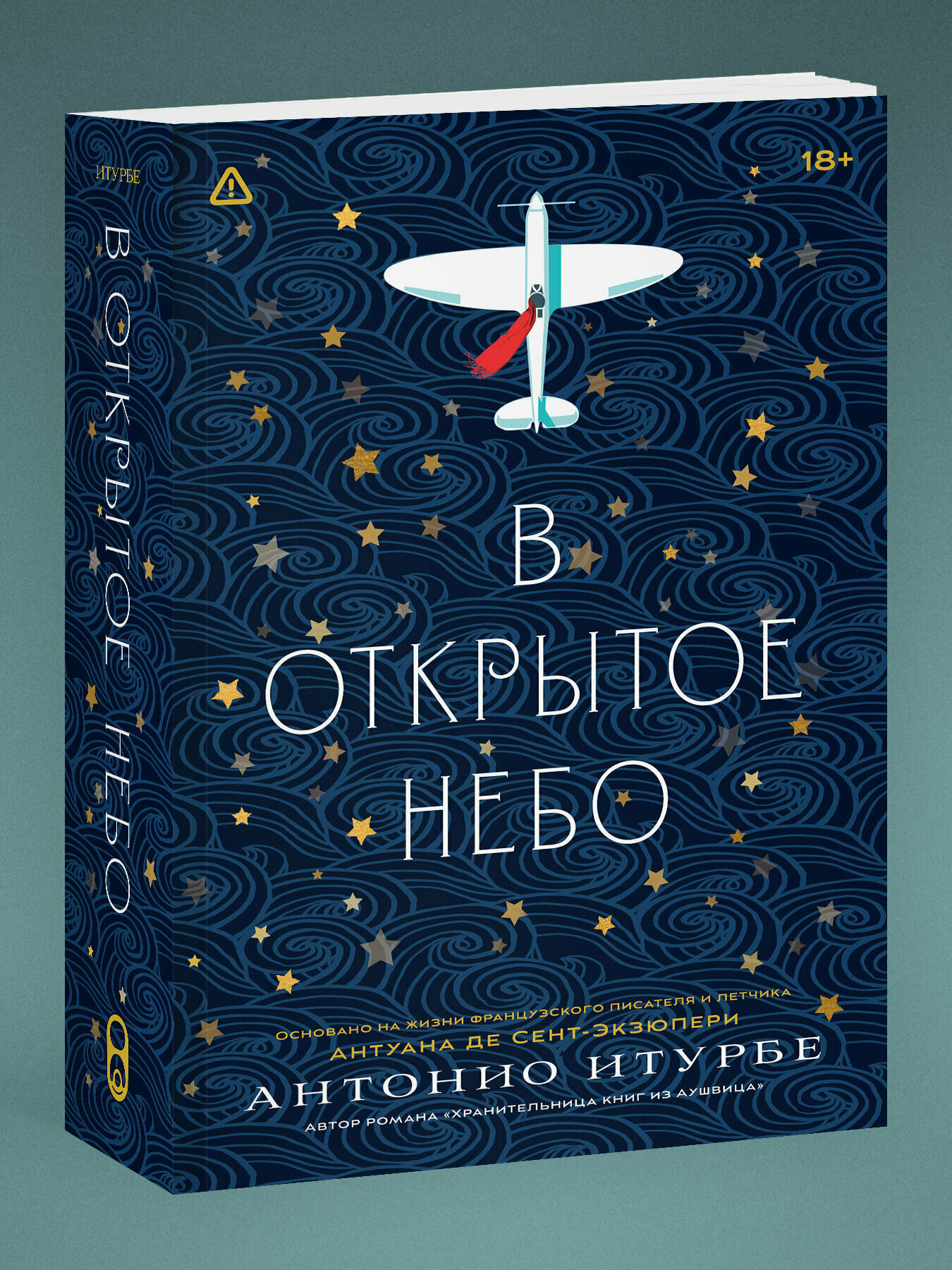 Итурбе А. В открытое небо [основано на жизни писателя и летчика Антуана де Сент-Экзюпери]