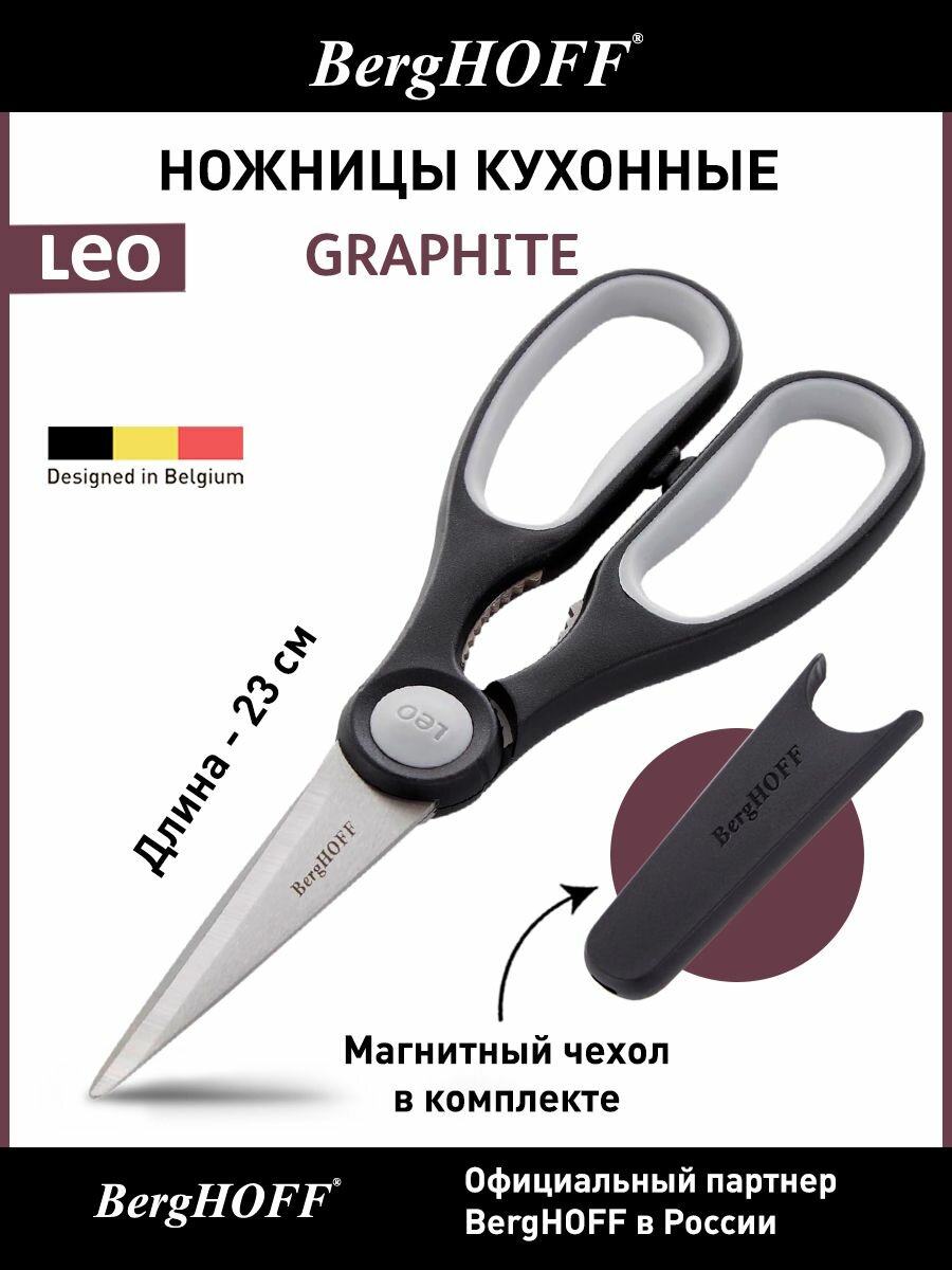 Ножницы кухонные BergHOFF Leo Graphite, с магнитным чехлом, встроенная открывалка для крышек, длина 23 см