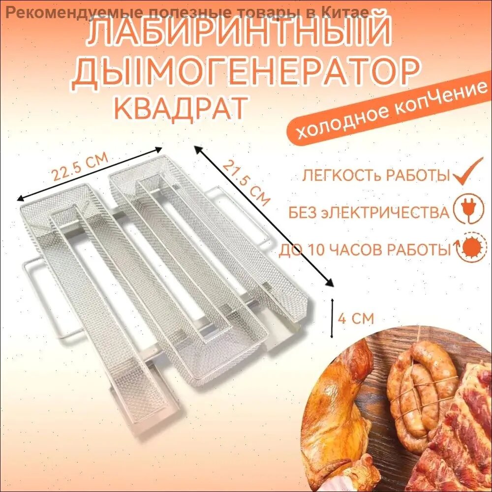 Лабиринтный дымогенератор для холодного и горячего копчения, квадратный, для мяса, рыбы и сыра. — фото 1