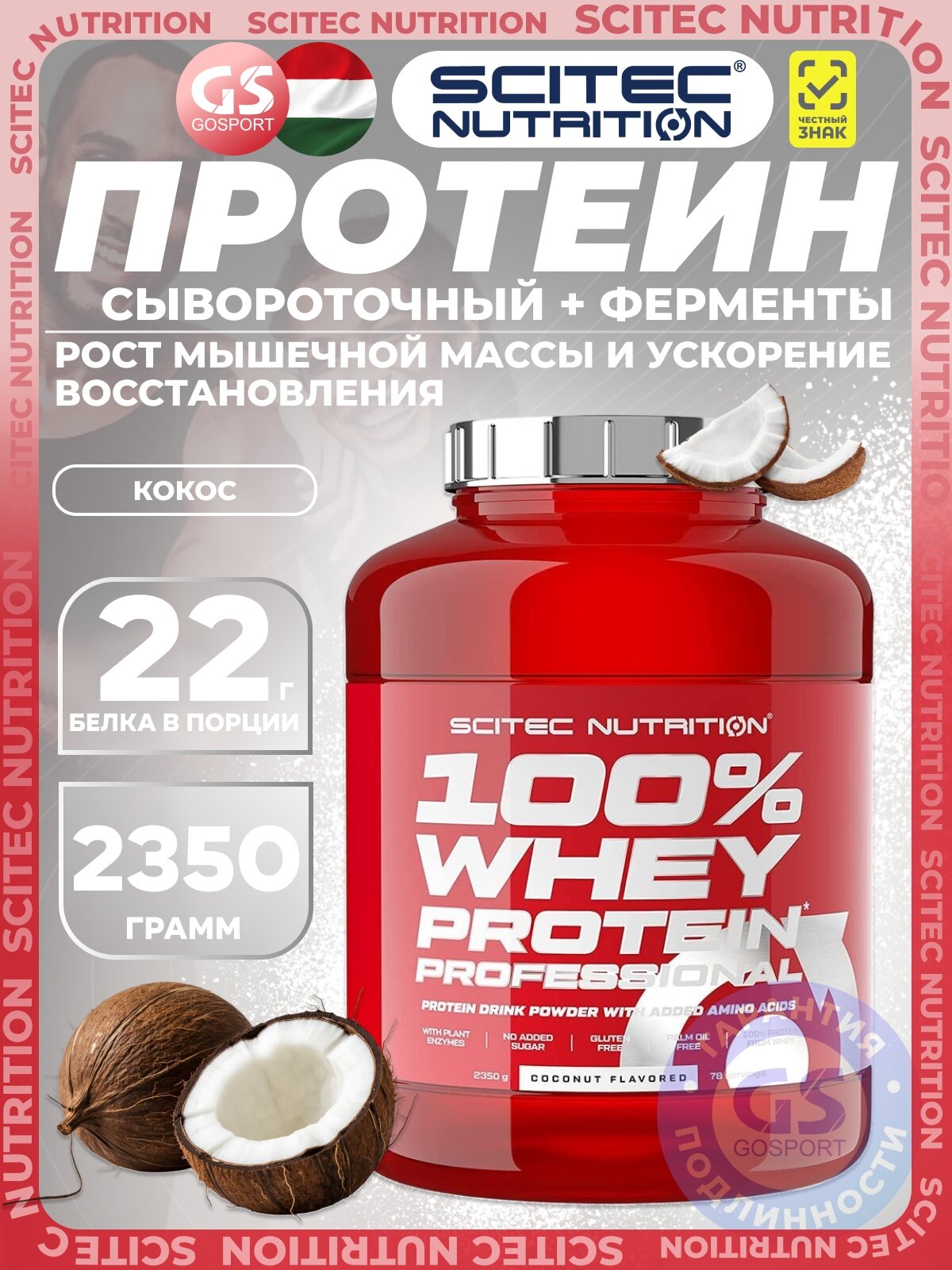 Сывороточный протеин Scitec Nutrition 100% Whey Protein Professional 2350 г, Кокос