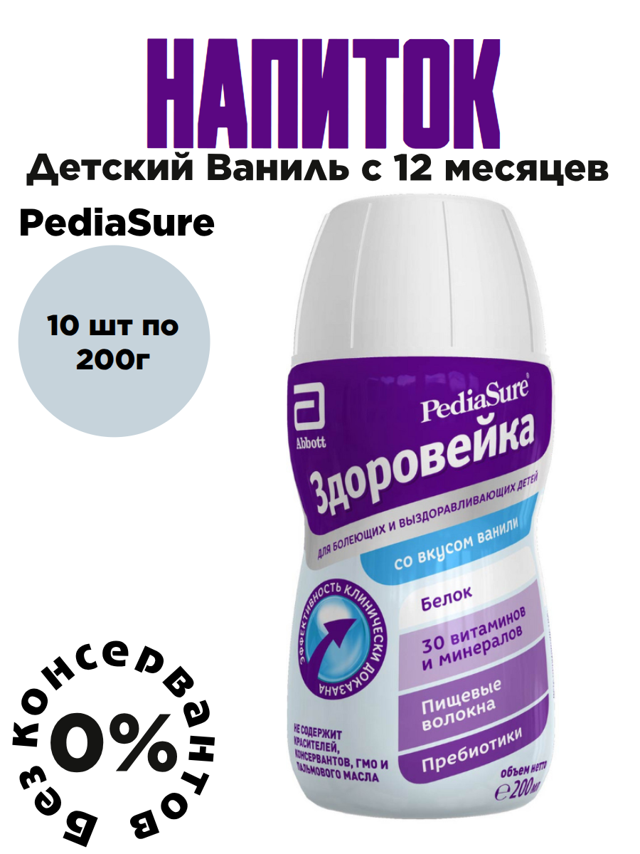 Смесь жидкая детская PediaSure Здоровейка Ваниль с 12 месяцев, 200мл по 10 штук