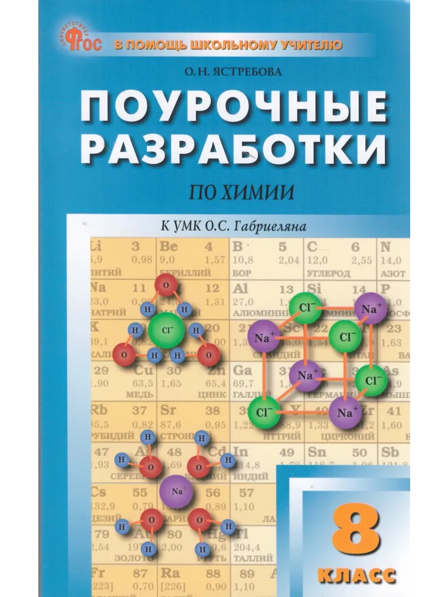 Поурочные разработки по химии. 8 класс.