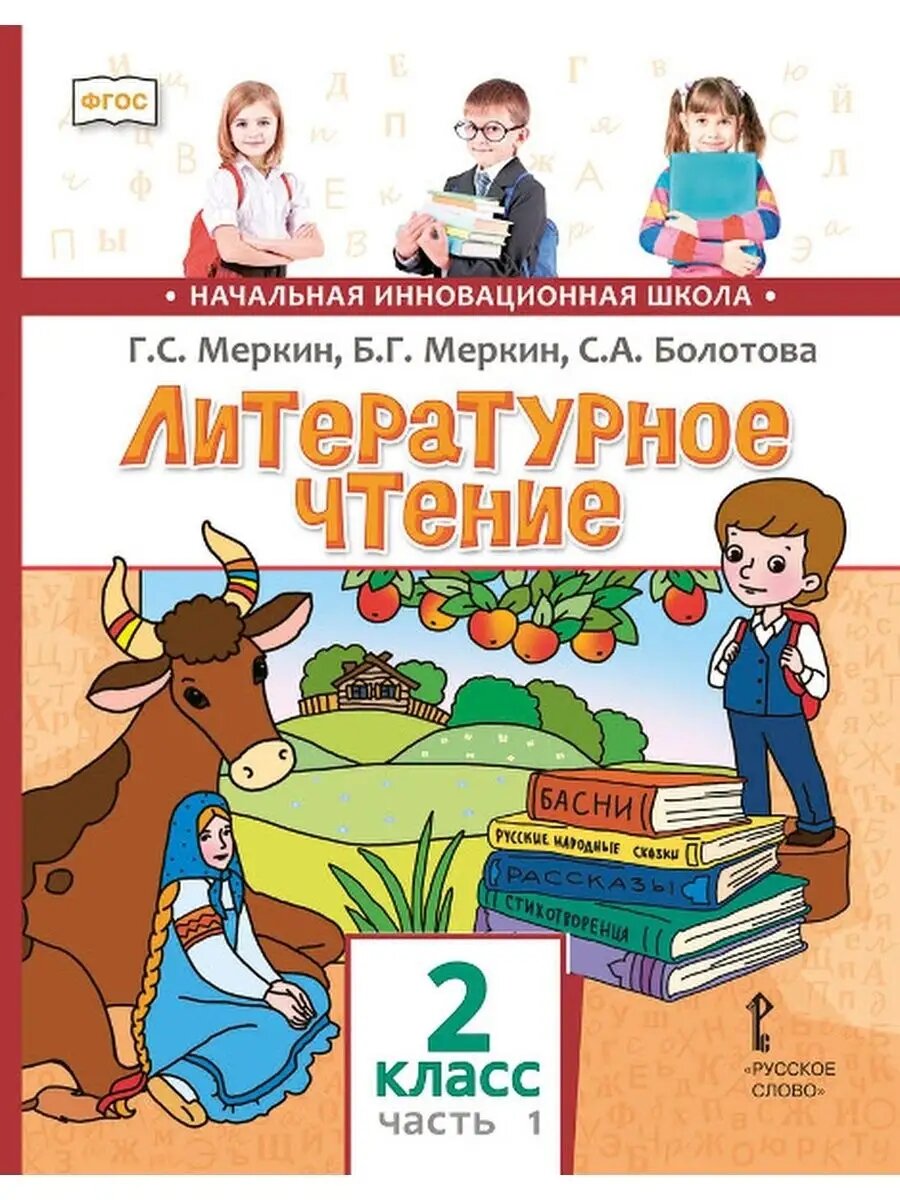 Литературное чтение. Учебник. 2 класс. Часть 1