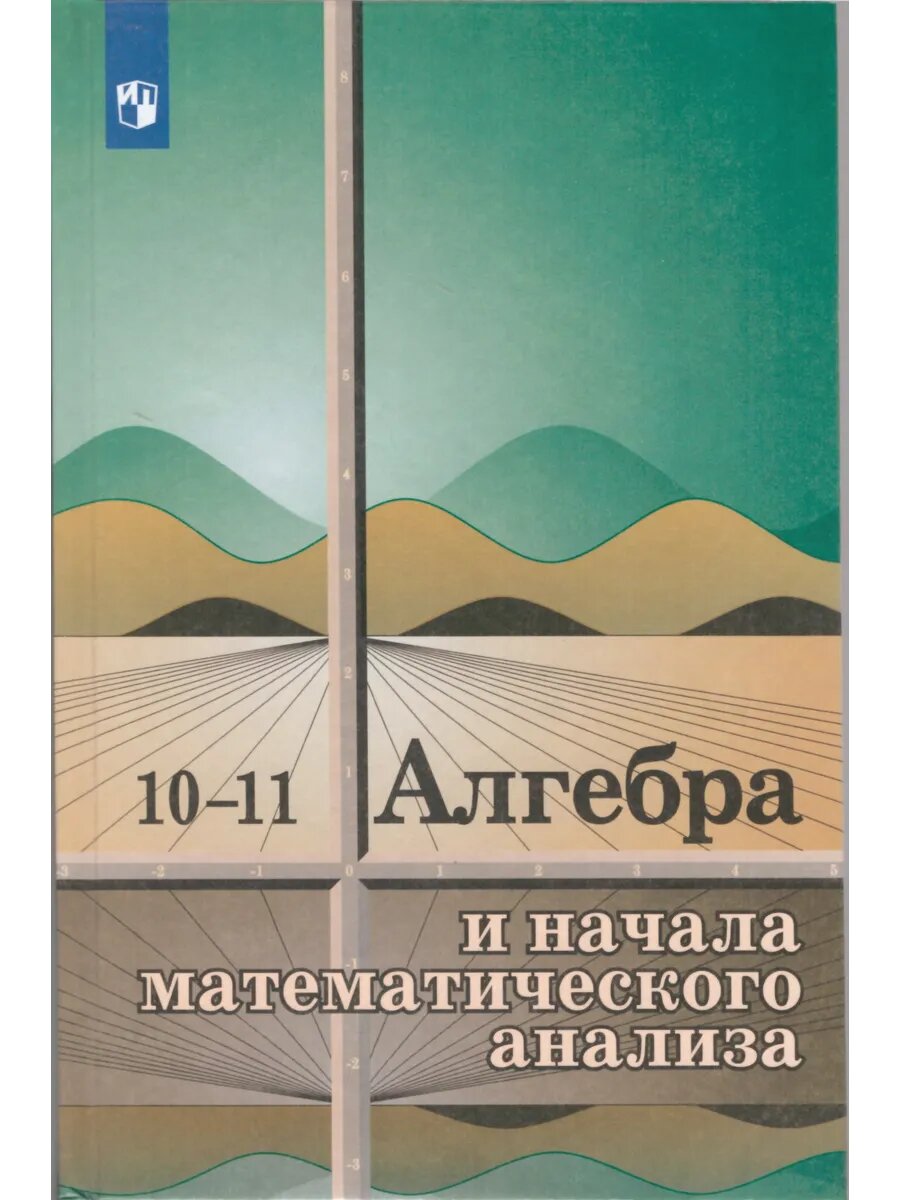 Алгебра и начала мат. анализа. 10-11 кл. Учебное пособие