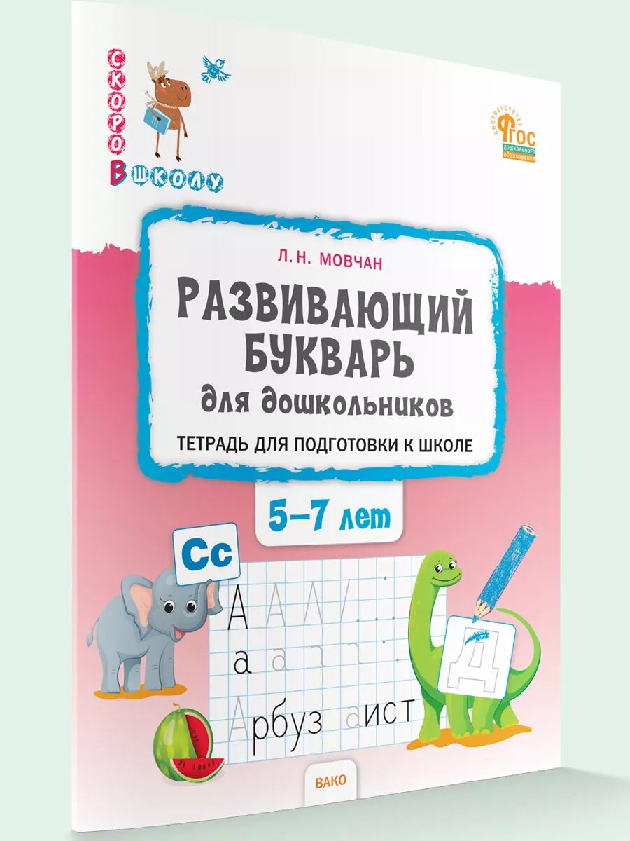 Развивающий букварь для дошкольников. 5-7 лет.