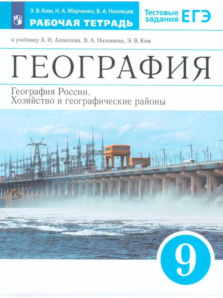 География. 9 класс. Рабочая тетрадь.