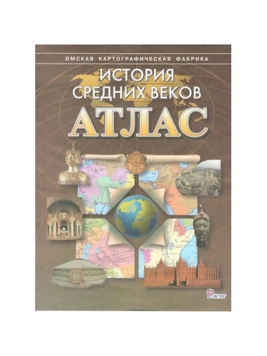 Атлас. История Средних веков.