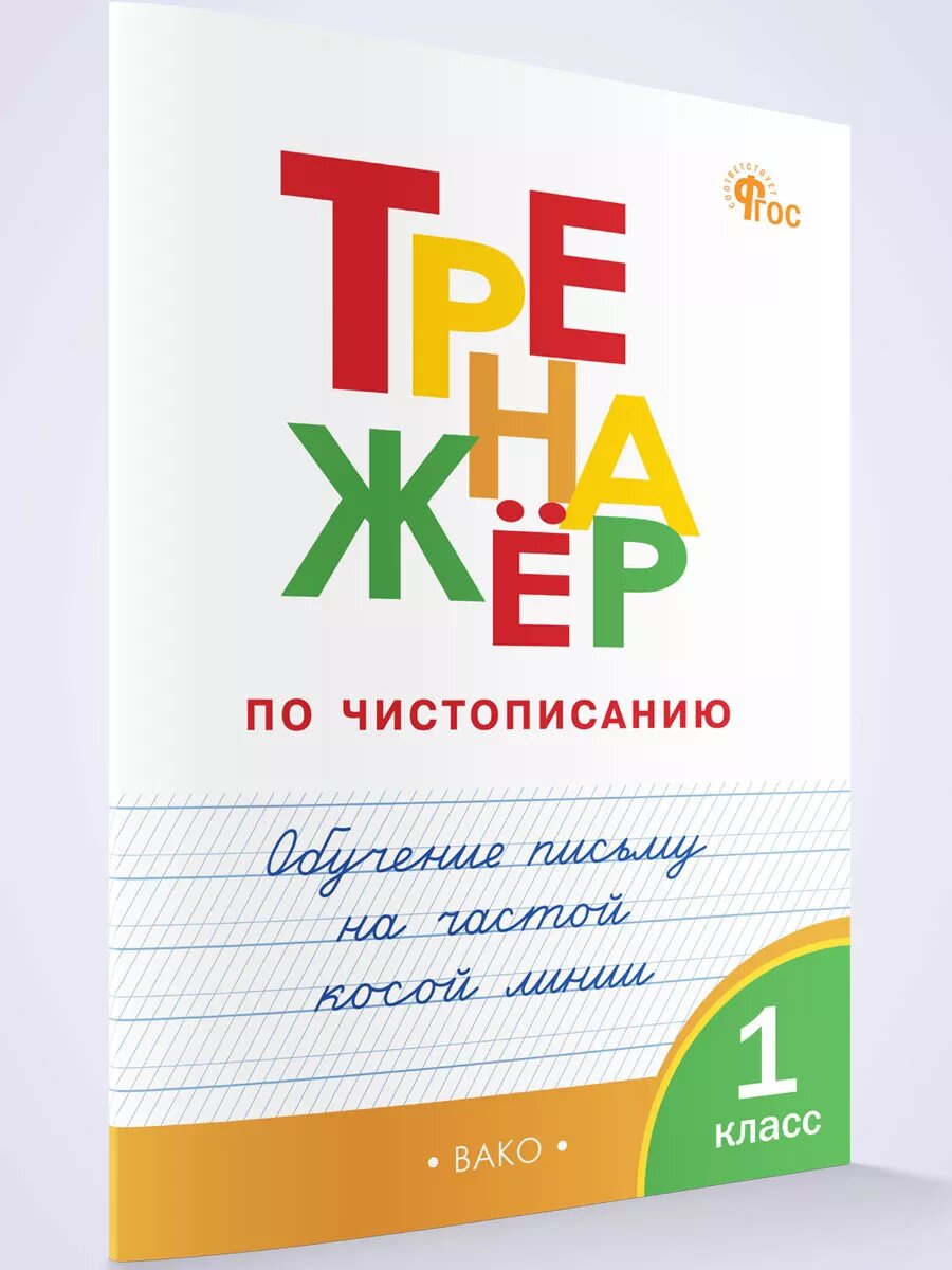 Тренажёр по чистописанию. 1 класс