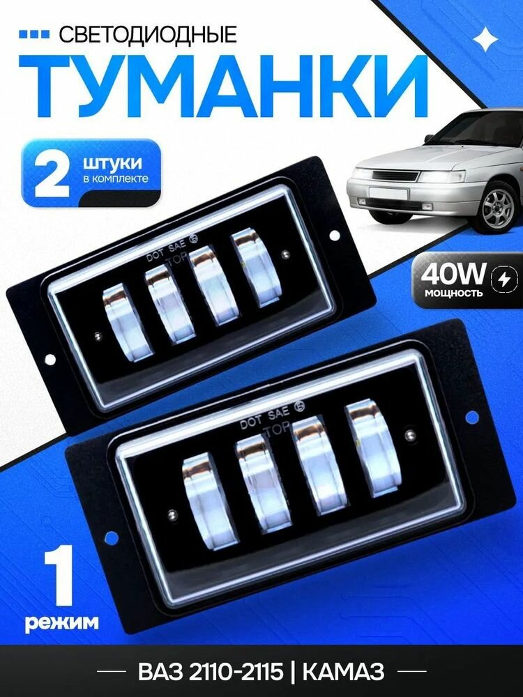 LED фары ПТФ ВАЗ 2110 40W 1 режим 6000К без регулировки