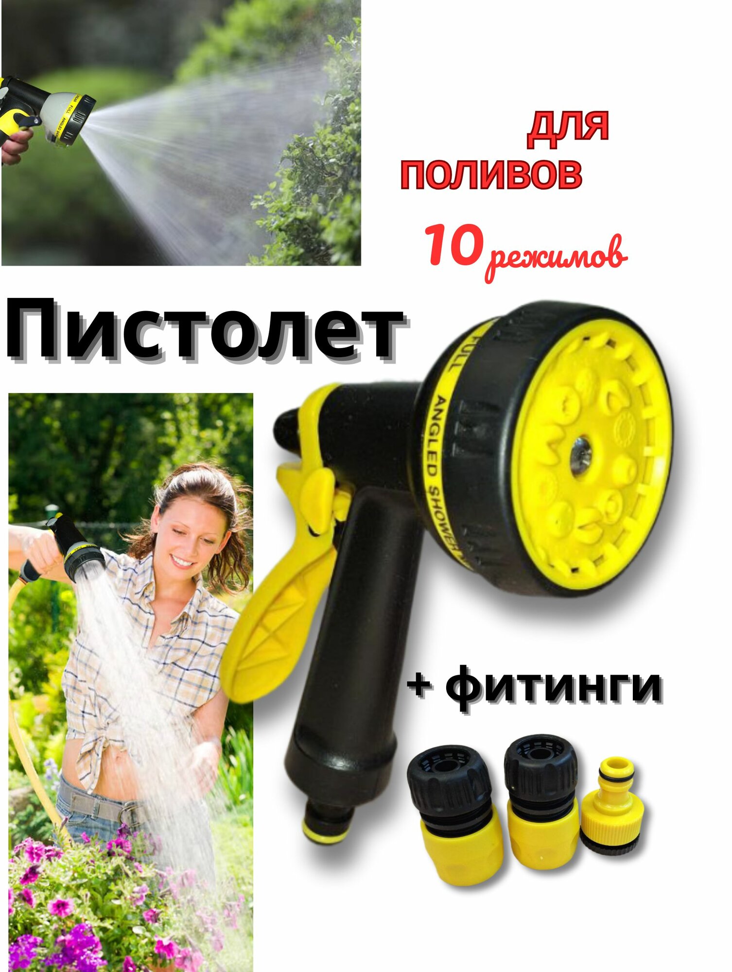 Пистолет для полива 10 режимов, набор