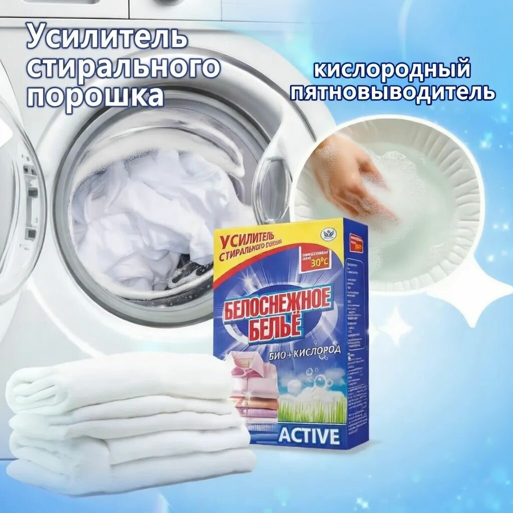 Усилитель стирального порошка белоснежное белье, Пятновыводитель для стирки одежды постельного белья
