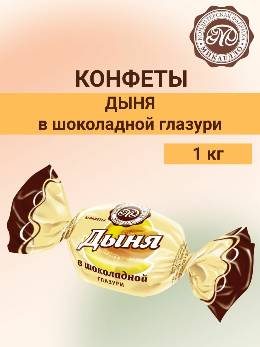 Дыня в шоколадной глазури 1000 грамм (Микаелло)