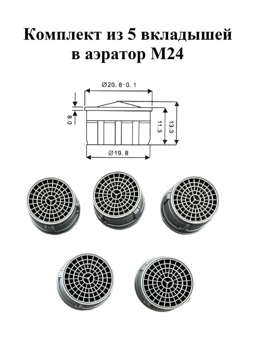 Вкладыш пластиковый в аэратор для смесителя М24 5 штук