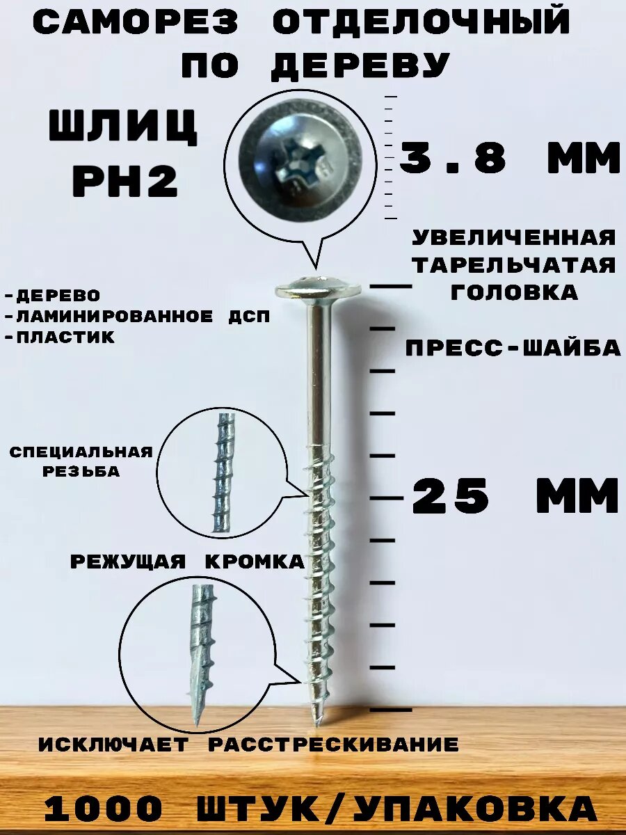 Саморез с прессшайбой. отделочные, для дерева 3,8*25 мм