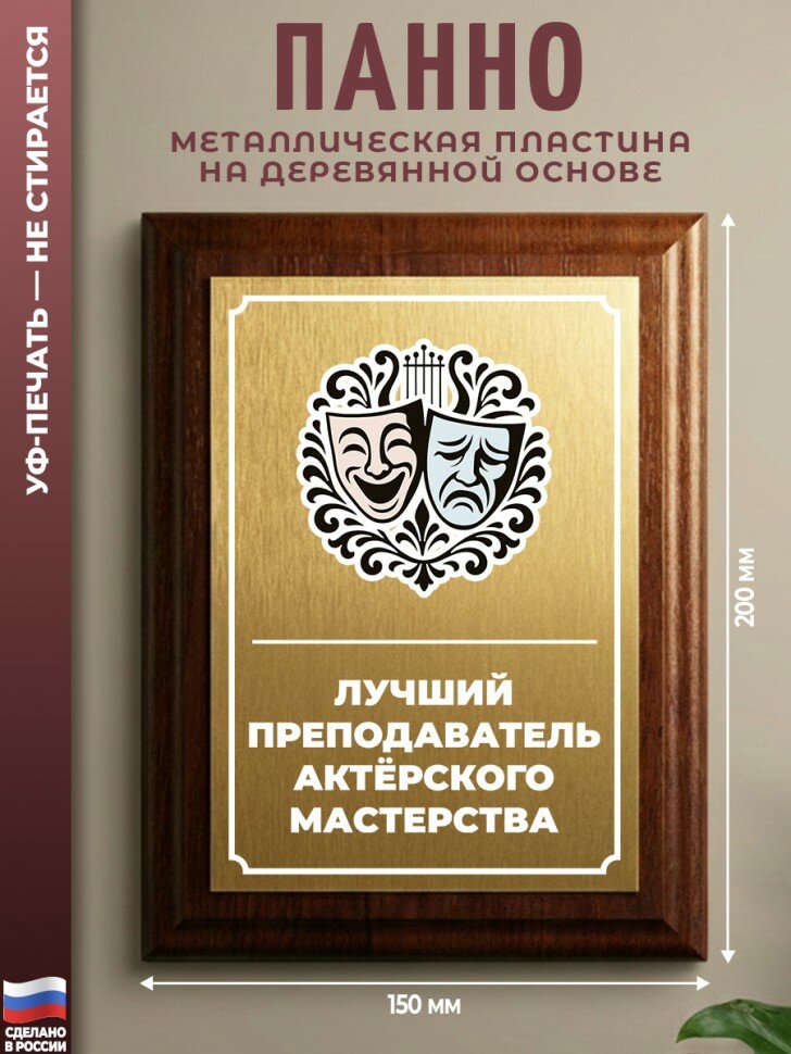 Настенный диплом "Лучший преподаватель актёрского мастерства"