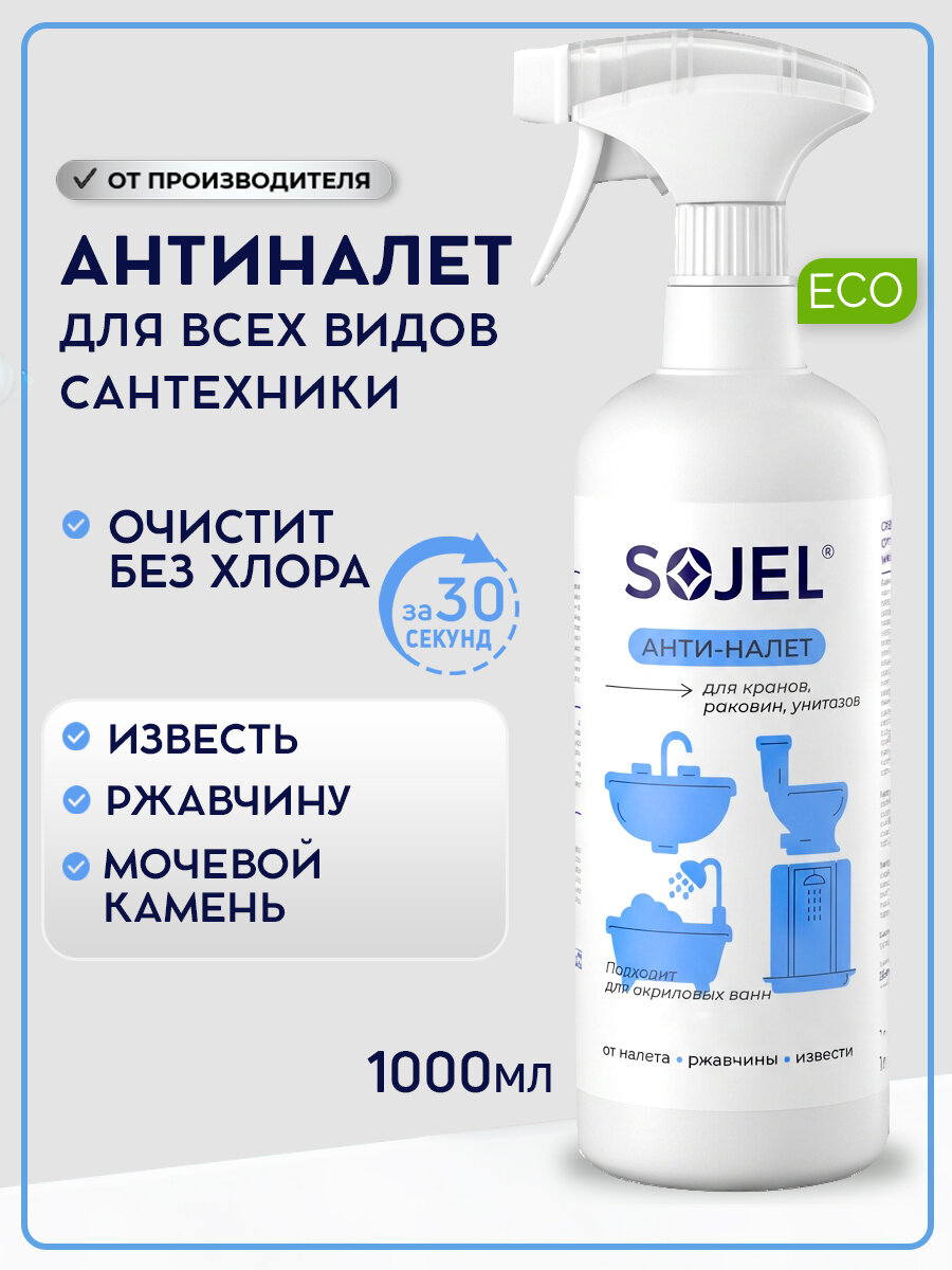 SOJEL Чистящее средство для ванны и сантехники, Антиналет от известкового налёта и ржавчины 1 л.