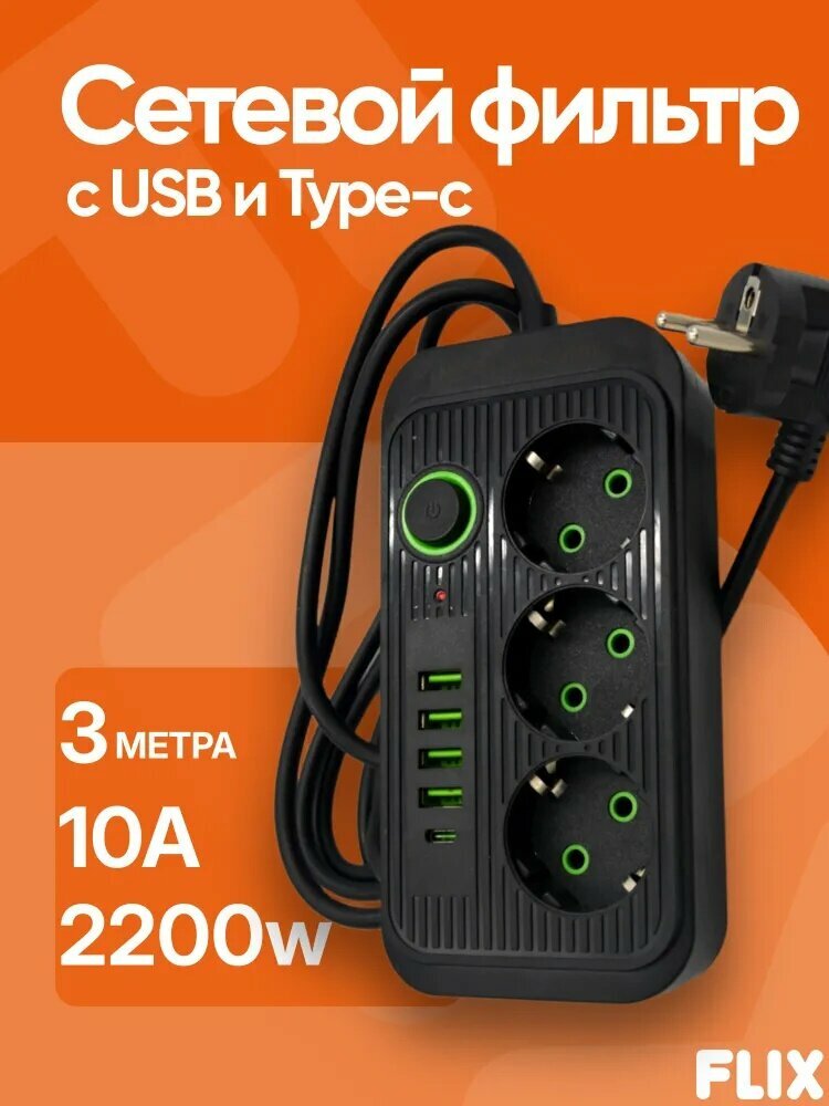 Удлинитель сетевой фильтр с USB и Type-C FLIX 3 метра с заземлением 3 розетки с выключателем
