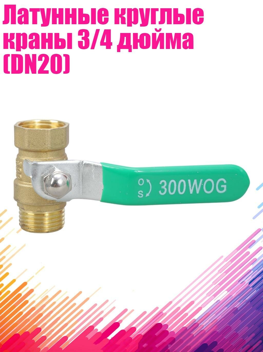Латунные круглые краны 3/4 дюйма (DN20), 4 балла - внутри и снаружи