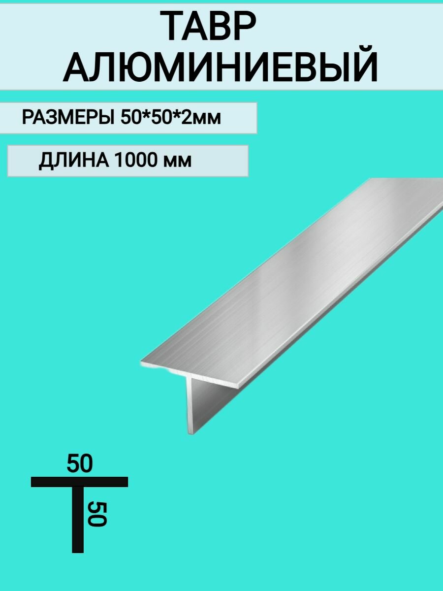 Т образный профиль алюминиевый (тавр) 50x50x2, 1000мм
