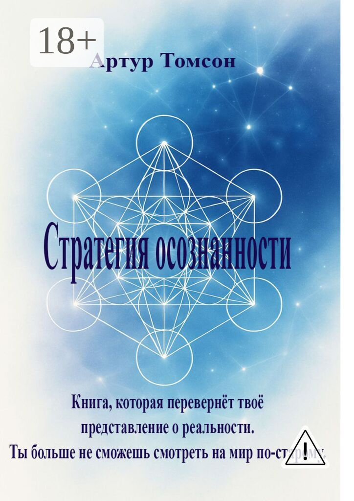 Стратегия осознанности