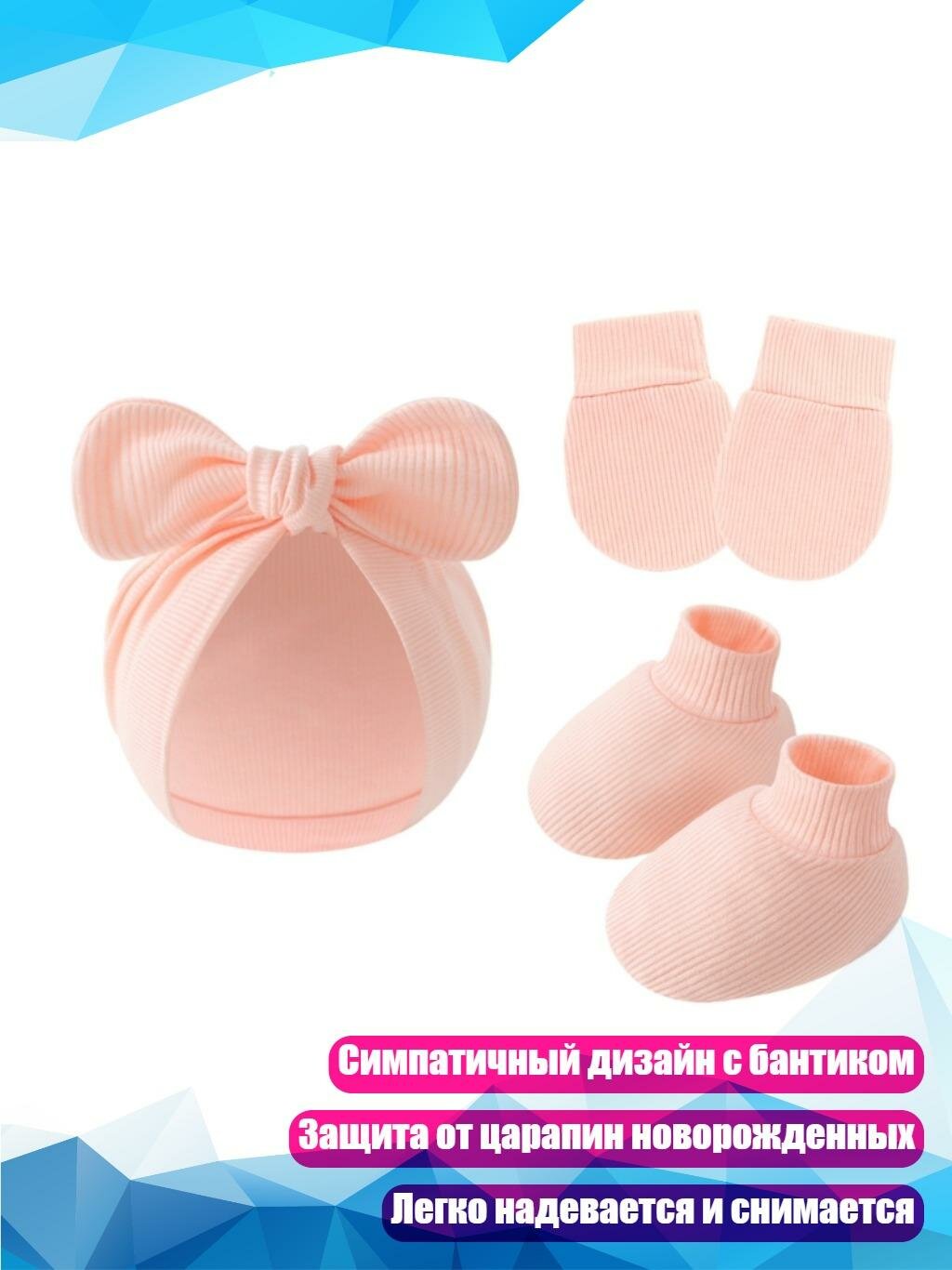 Комплект хлопковых аксессуаров для новорождённых, Креветочный порошок