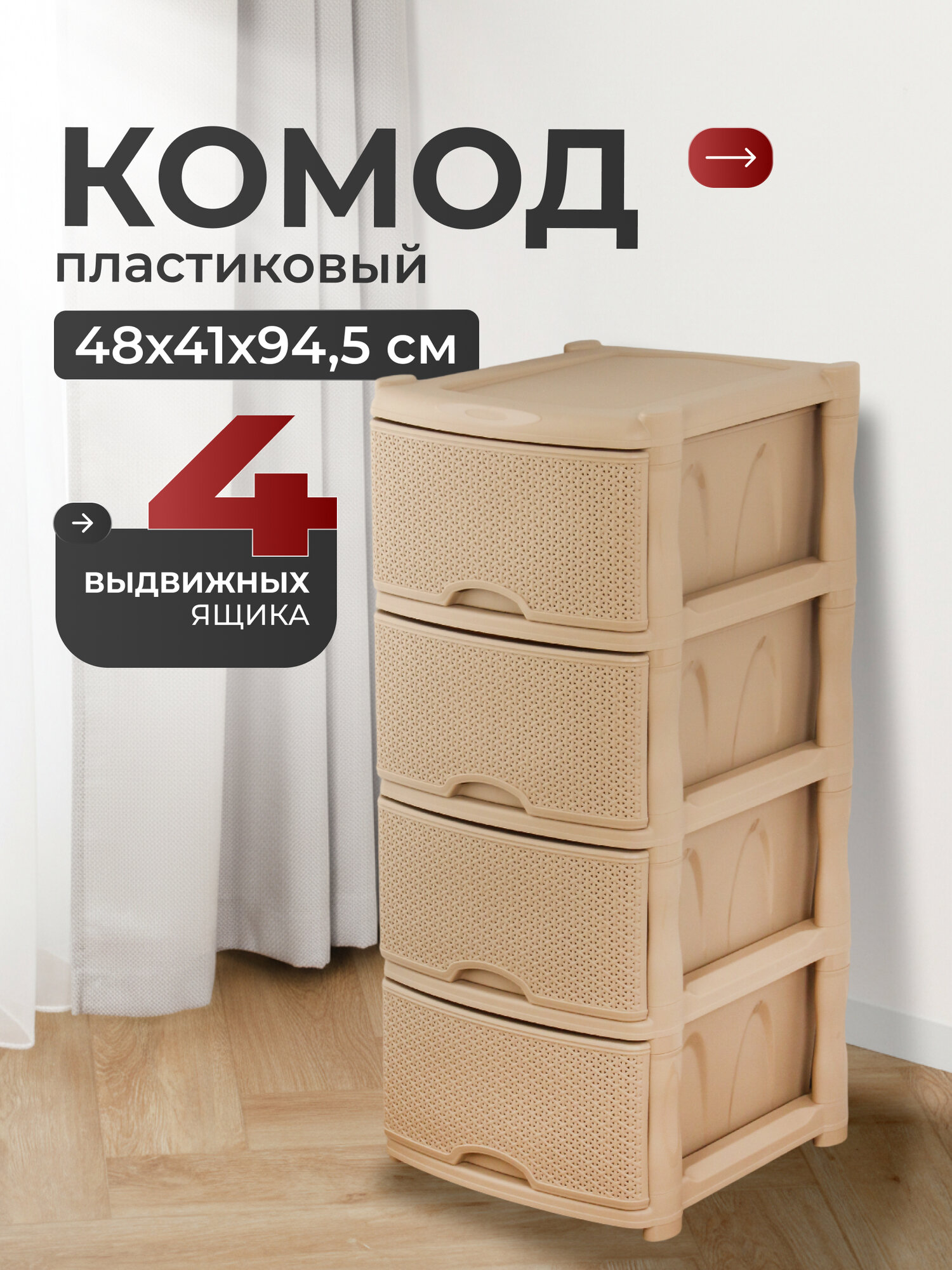Комод пластиковый Keeplex Rattan 4 ящика 48х41х95 см, узкий высокий напольный органайзер для хранения, морской песок