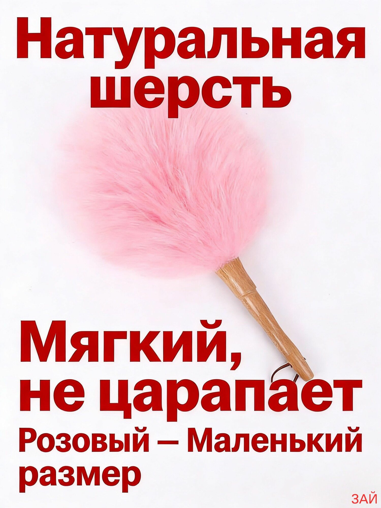Пипидастр, 1 шт(Розовый)