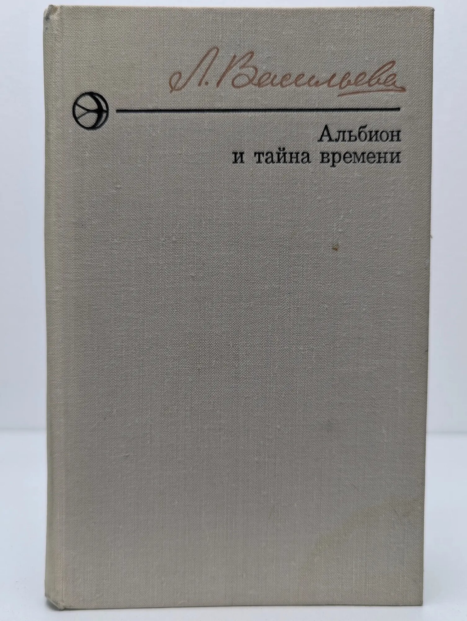 Альбион и тайна времени Васильева Лариса Николаевна 1978