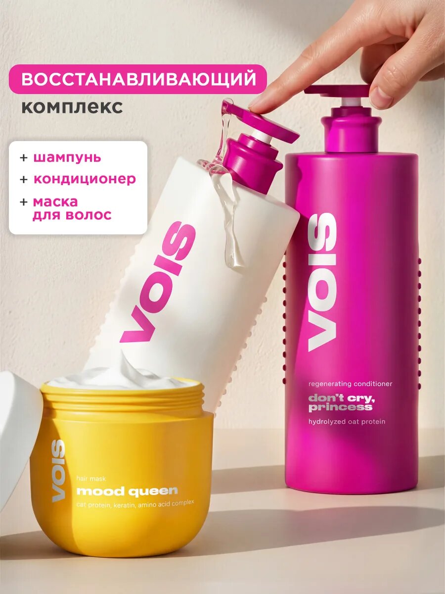 VOIS Набор шампунь + бальзам 2000 мл и маска для волос 350мл