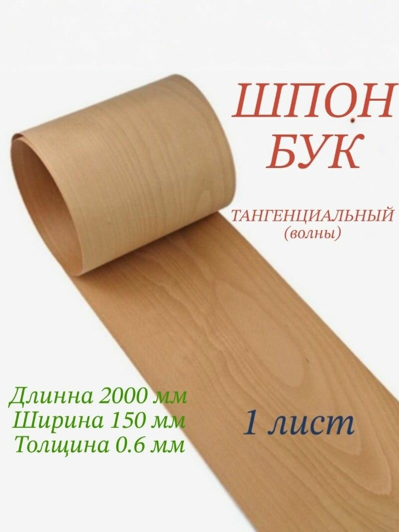 Шпон бук 2000*150 1 лист тангенциальный