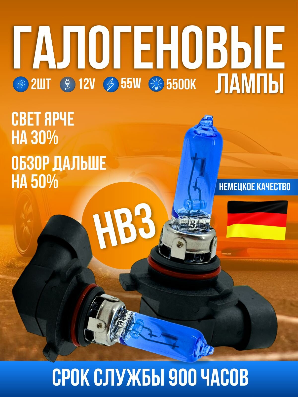 Галогеновые лампы HB3, галоген 55 Вт, белые 5500k, без разбора фары, 2 шт