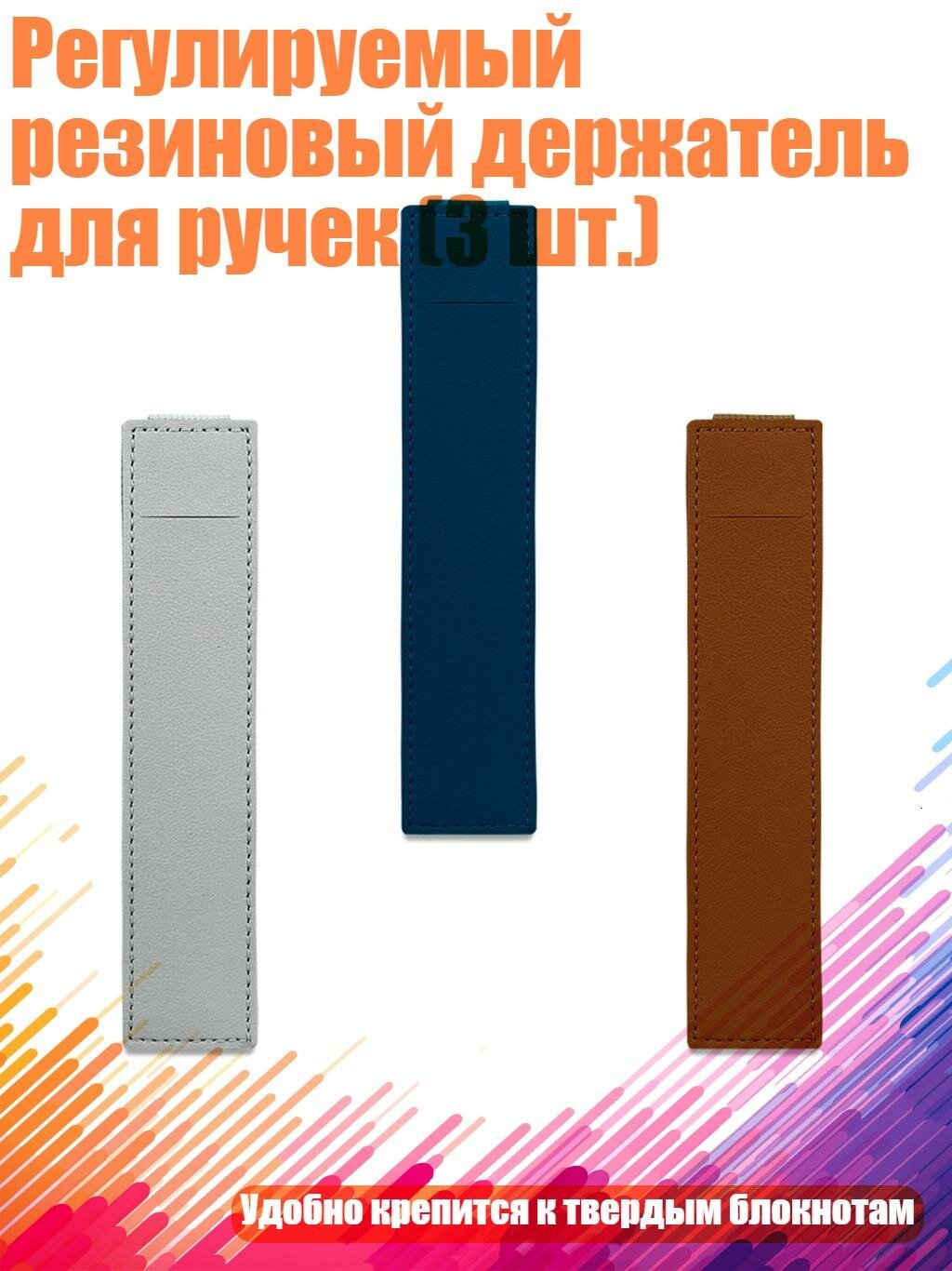 Регулируемый резиновый держатель для ручек (3 шт.), Темно-синий коричневый серый - Одиночный