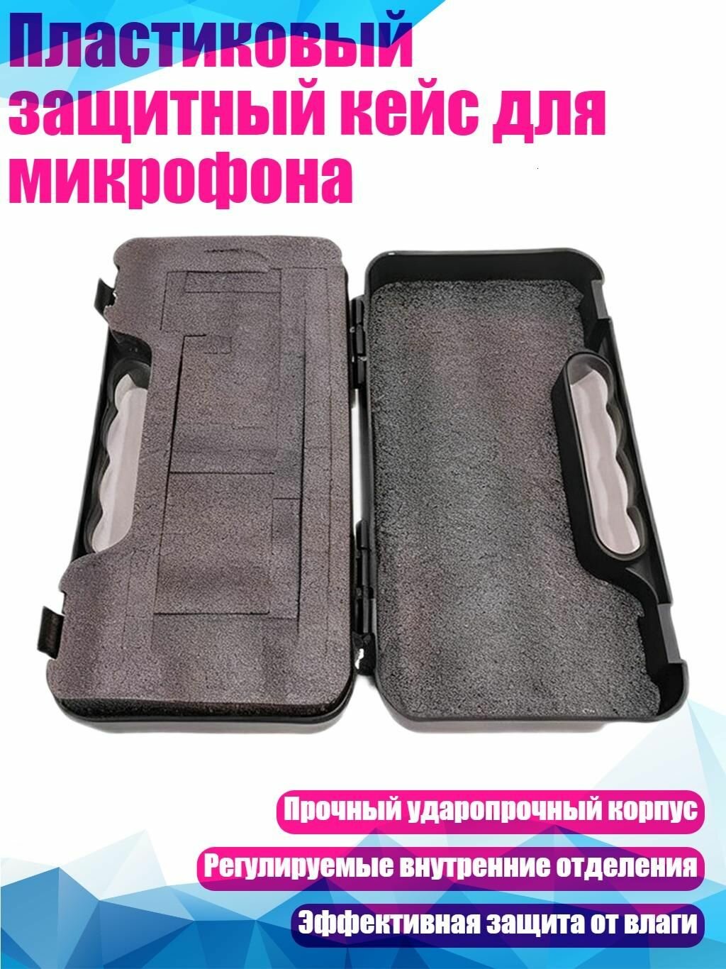 Пластиковый защитный кейс для микрофона, - S