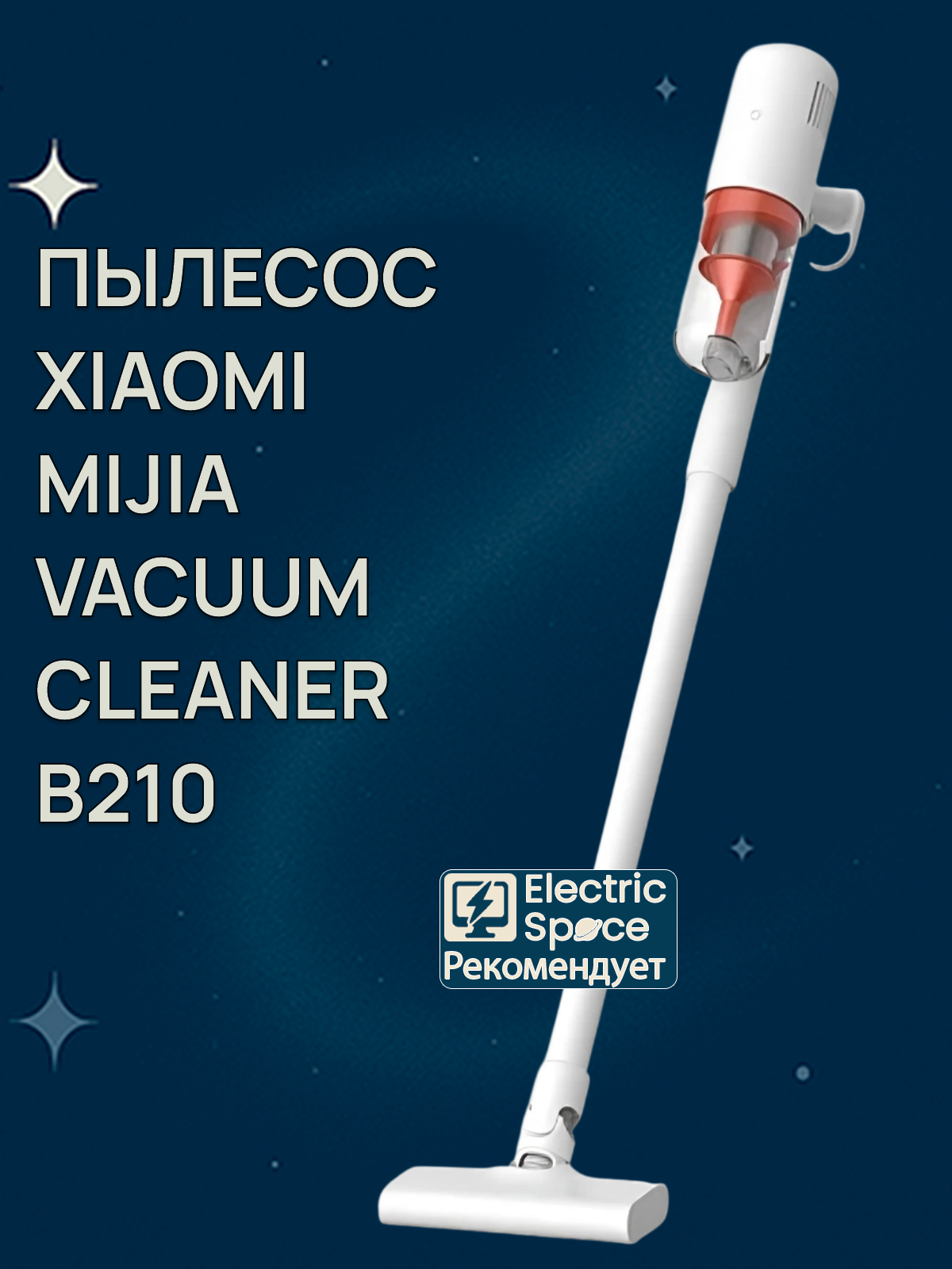 Вертикальный проводной пылесос Xiaomi Mijia Vacuum Cleaner B210, CN, белый