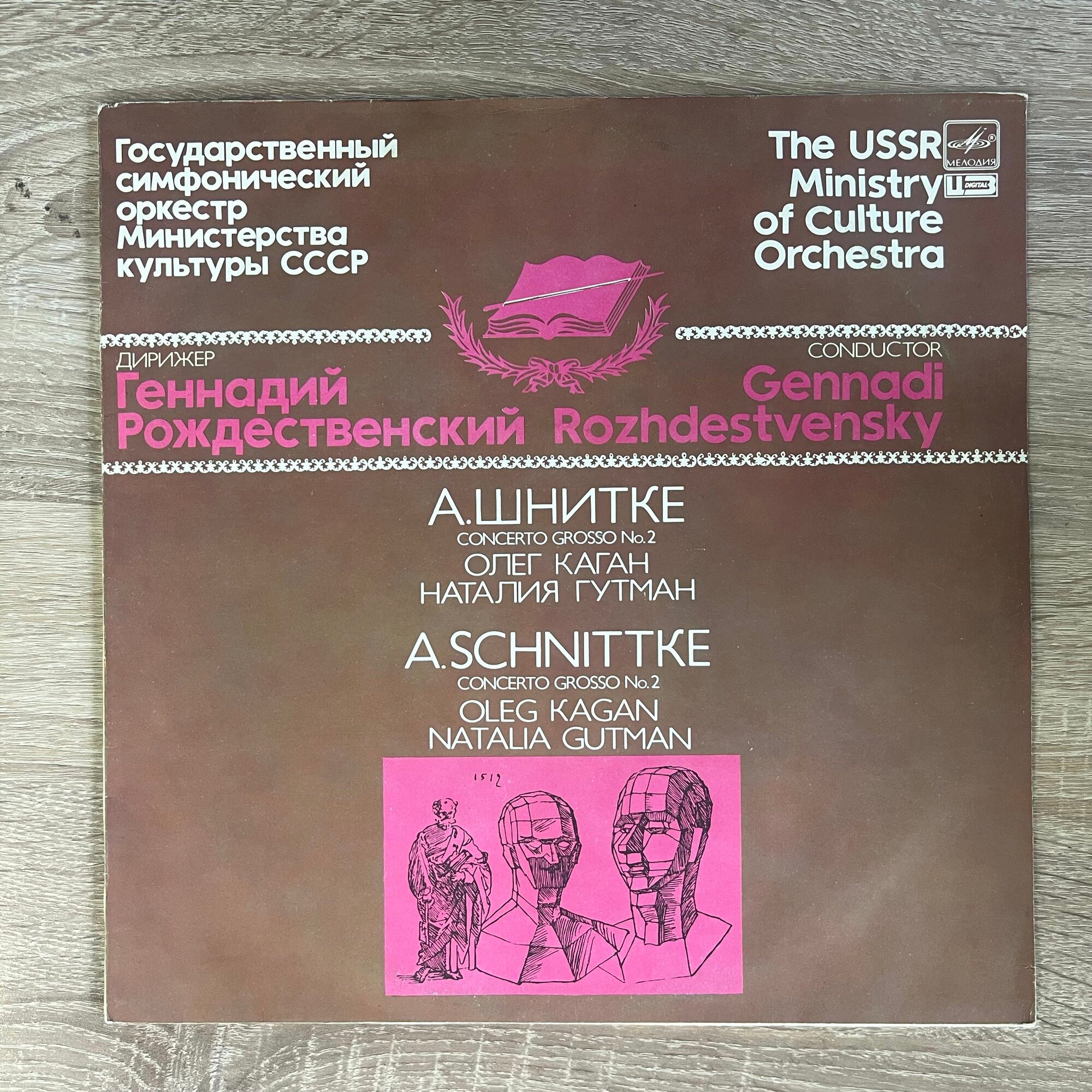 Виниловая пластинка A. Schnittke - Oleg Kagan, Natalia Gutman, The USSR Ministry Of Culture Orchestra* , Conductor Gennadi Rozhdestvensky Concerto Grosso No. 2. 12"
