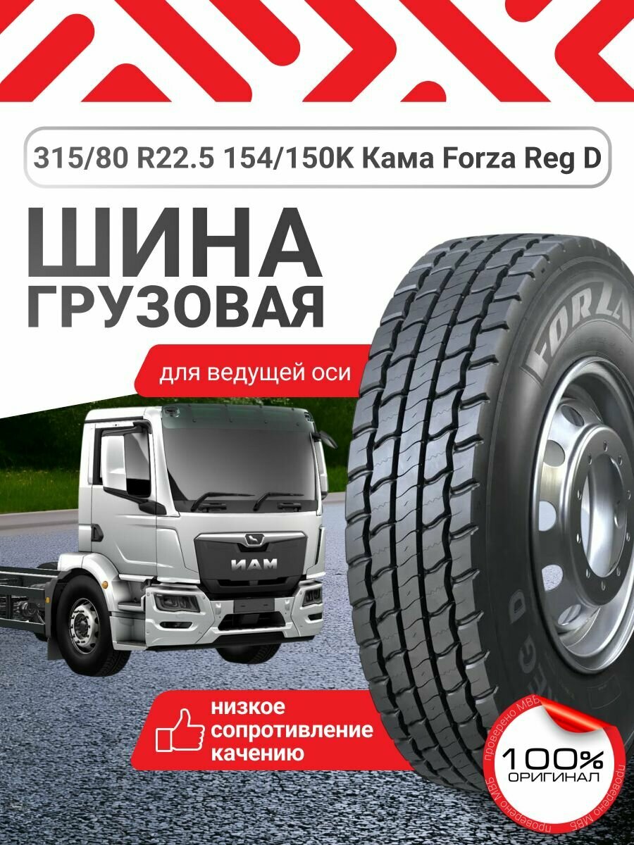 Шины грузовые 315/80R22.5 КАМА Forza REG D 154/150K ведущая