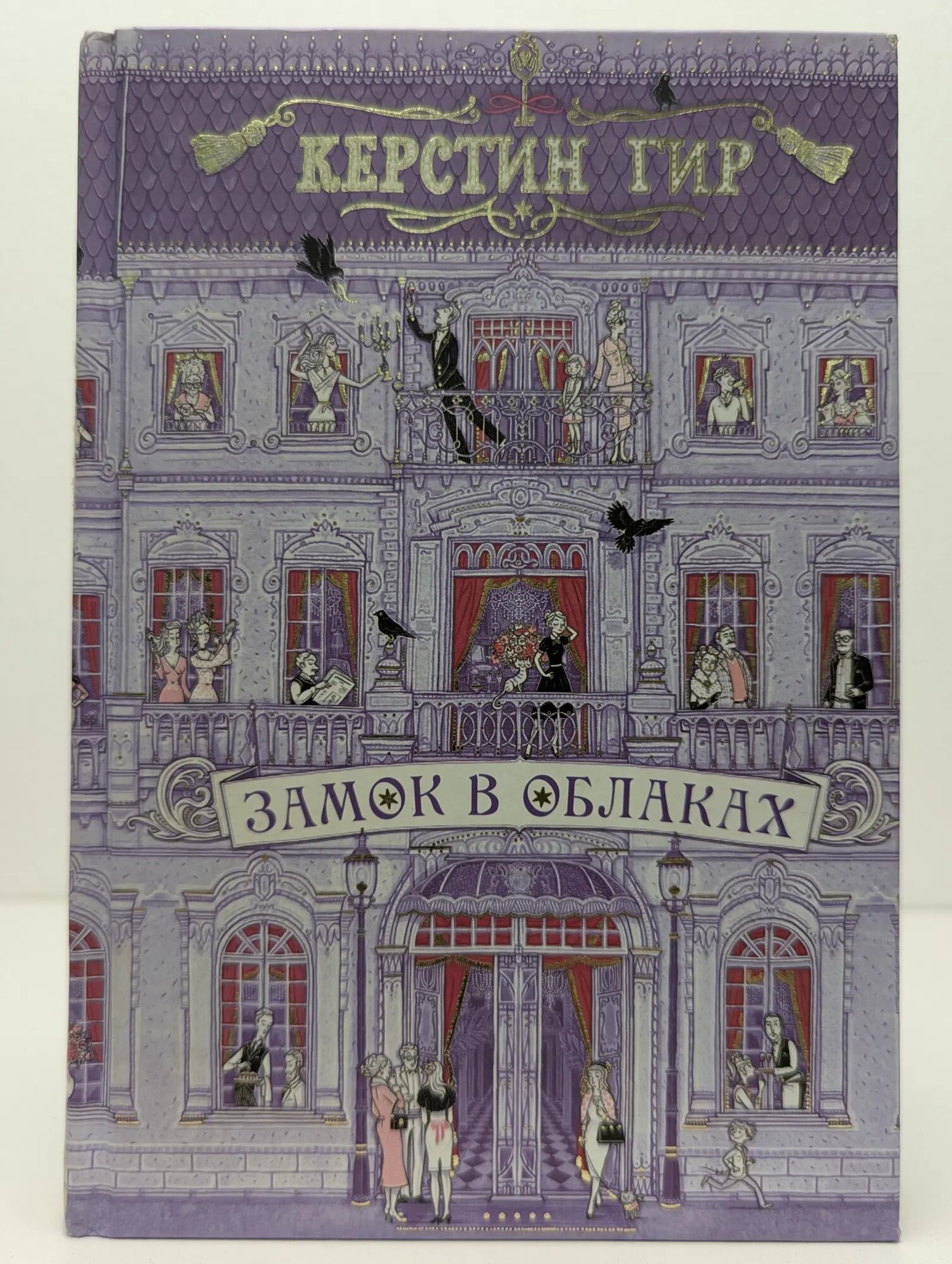 Замок в облаках Гир Керстин 2019