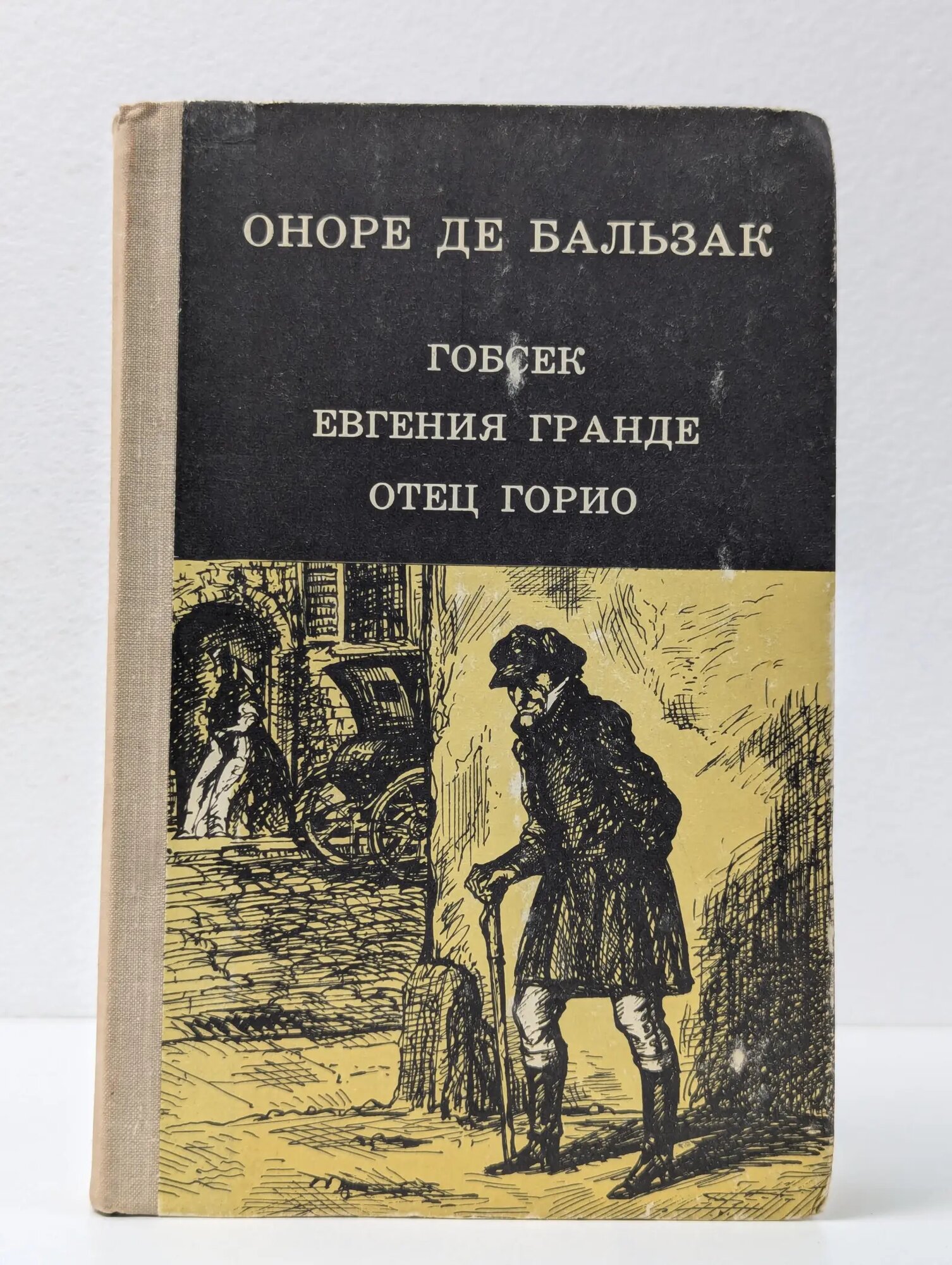 Гобсек. Евгения Гранде. Отец Горио де Бальзак Оноре 1981