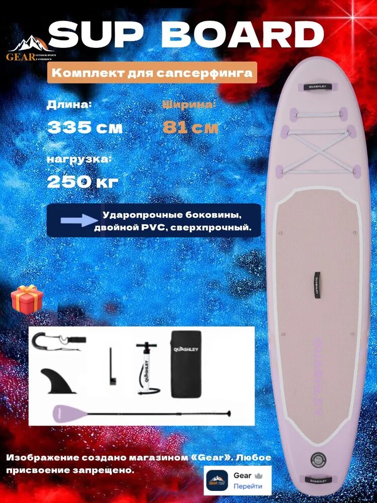 QUASHLEY SUP-доска для серфинга 335 см x 81 см, надувная, комплект с веслом, насосом и плавником